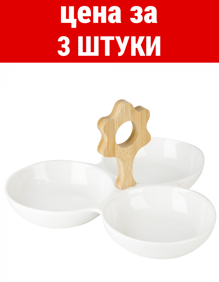 Комплект 3 шт, менажница фарфор 3-Х секционная 26Х26Х14.5СМ NATUREL ENS
