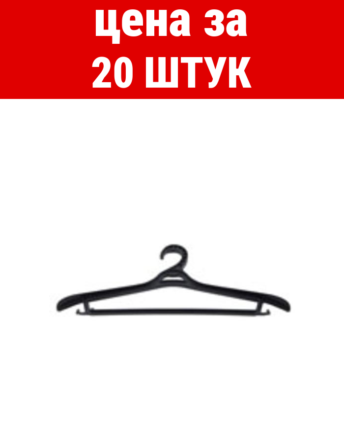 Комплект 20 шт, вешалка для одежды 52-54 470*40*200 ПБ