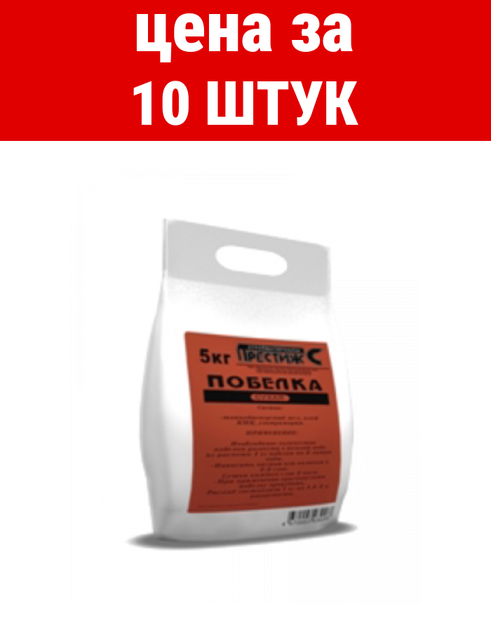 Комплект 10 шт, побелка сухая 1КГ престиж