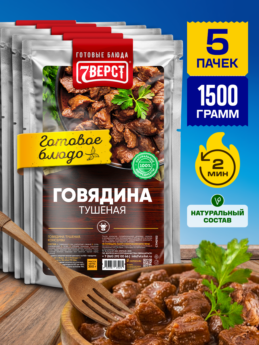 Готовая еда "Говядина тушеная" 7 Вёрст /тушенка, консервы натуральные, 5 шт по 300 г
