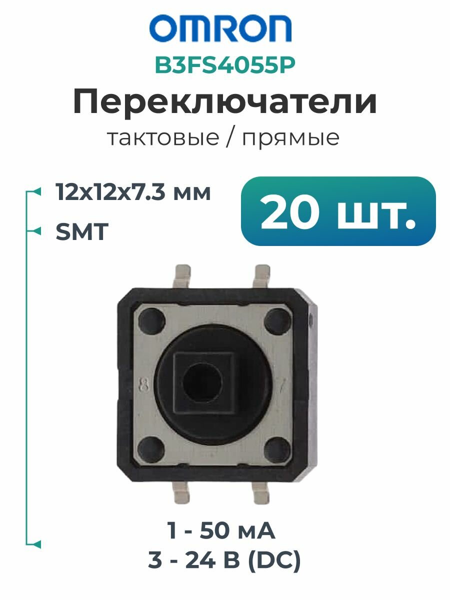 OMRON B3FS4055P Переключатели тактовые прямые SMT, 12x12x7.3 мм, 1 - 50 мА 3 - 24 В (DC), 20 шт.
