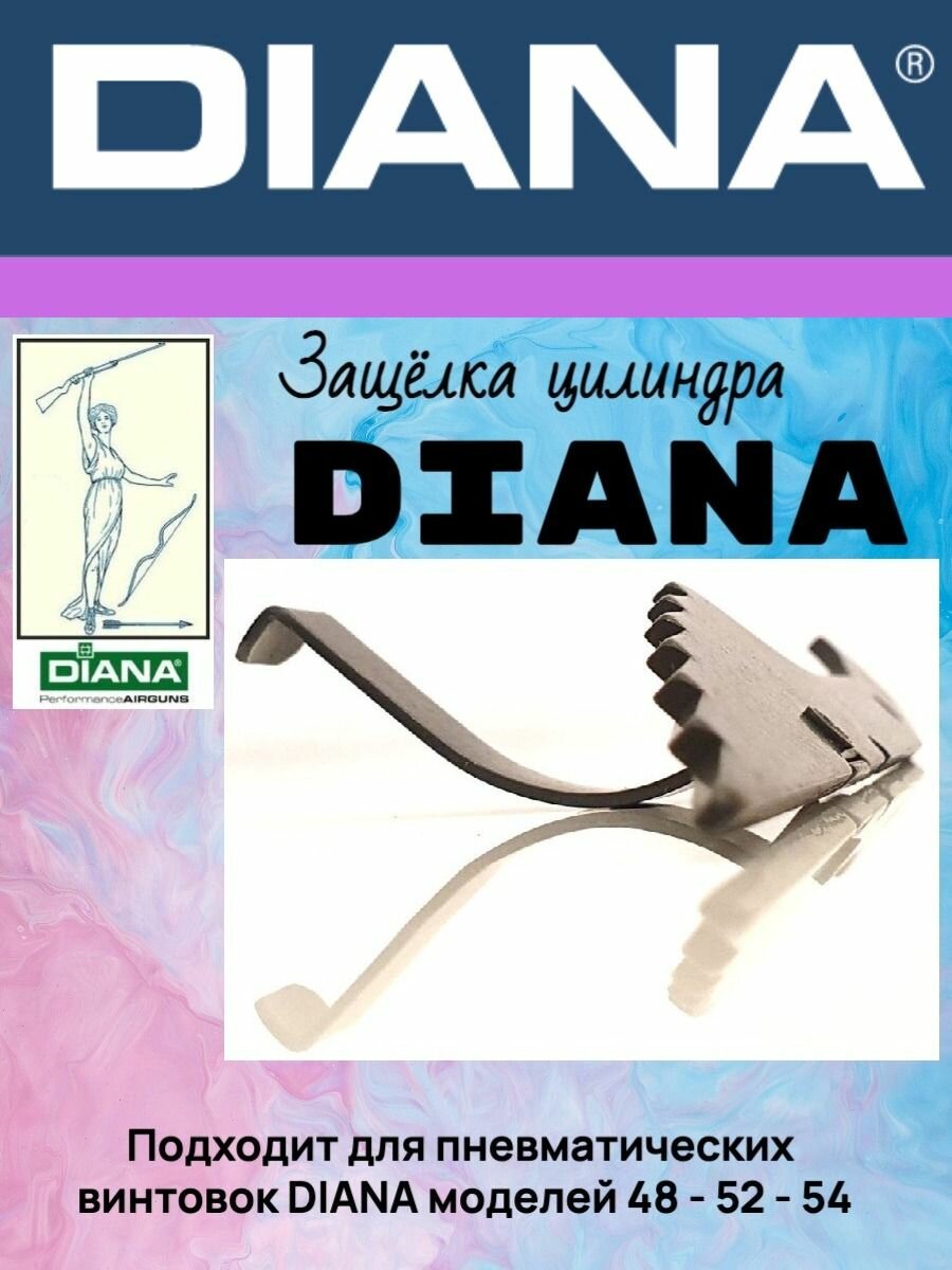 Защелка цилиндра для винтовки DIANA mod. 48, 52, 54.