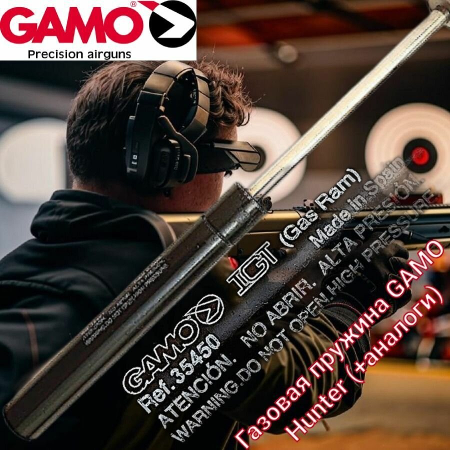 Пружина газовая для пневматической винтовки GAMO Hunter 440 (+ аналоги)