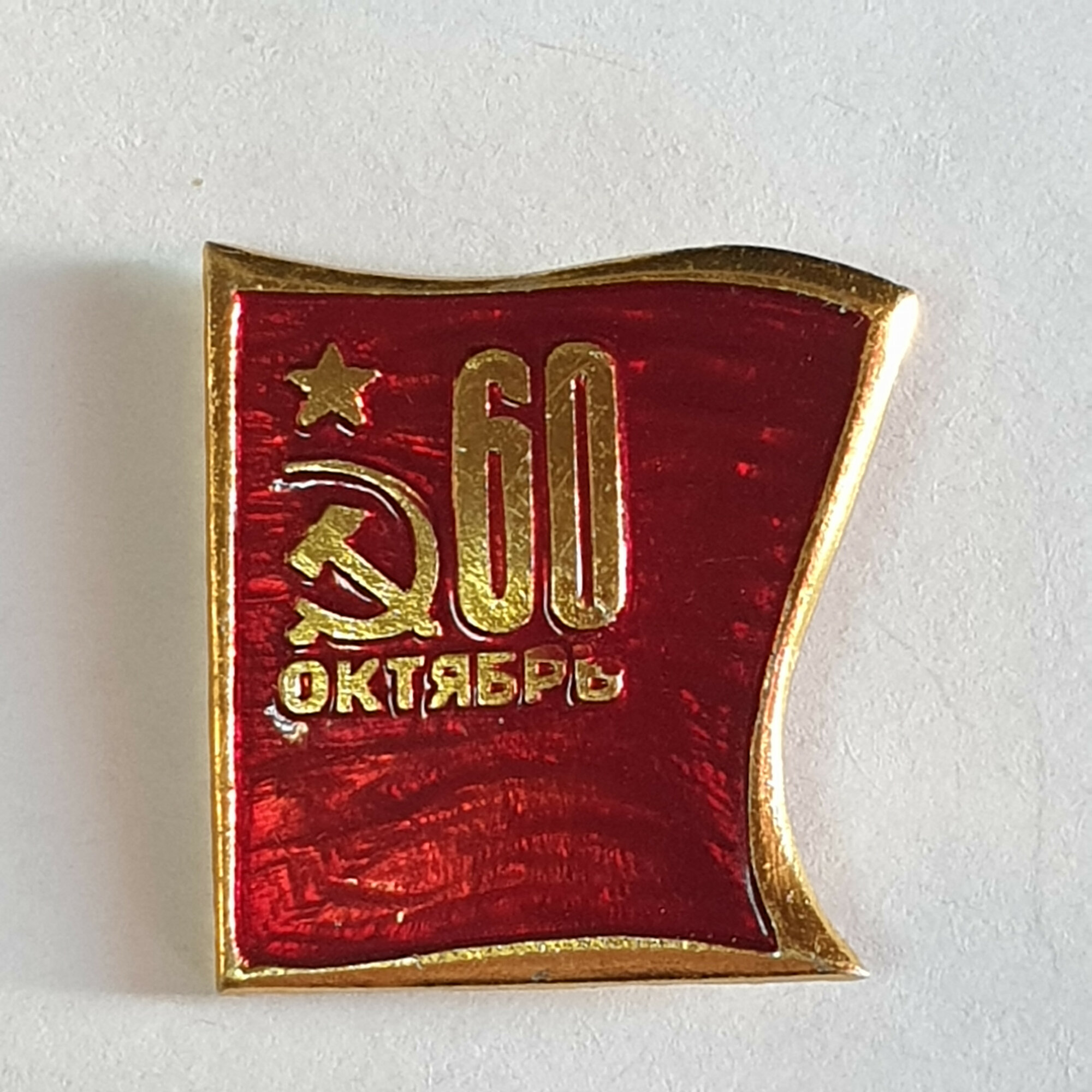 Значок СССР, 60 лет Октябрьской революции, серп и молот, звезда, советский, винтажный