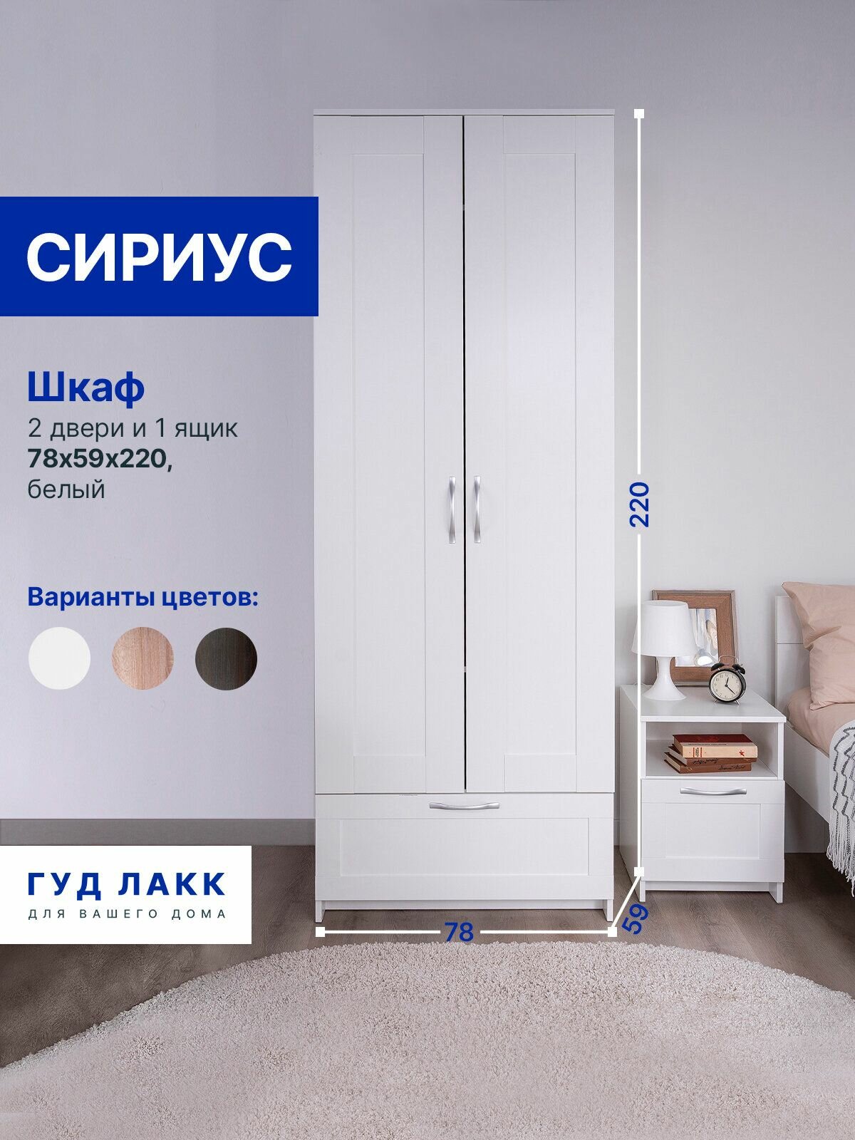 Шкаф Сириус, 2 двери и 1 ящик, 78х59х220 см, белый, ГУД лакк