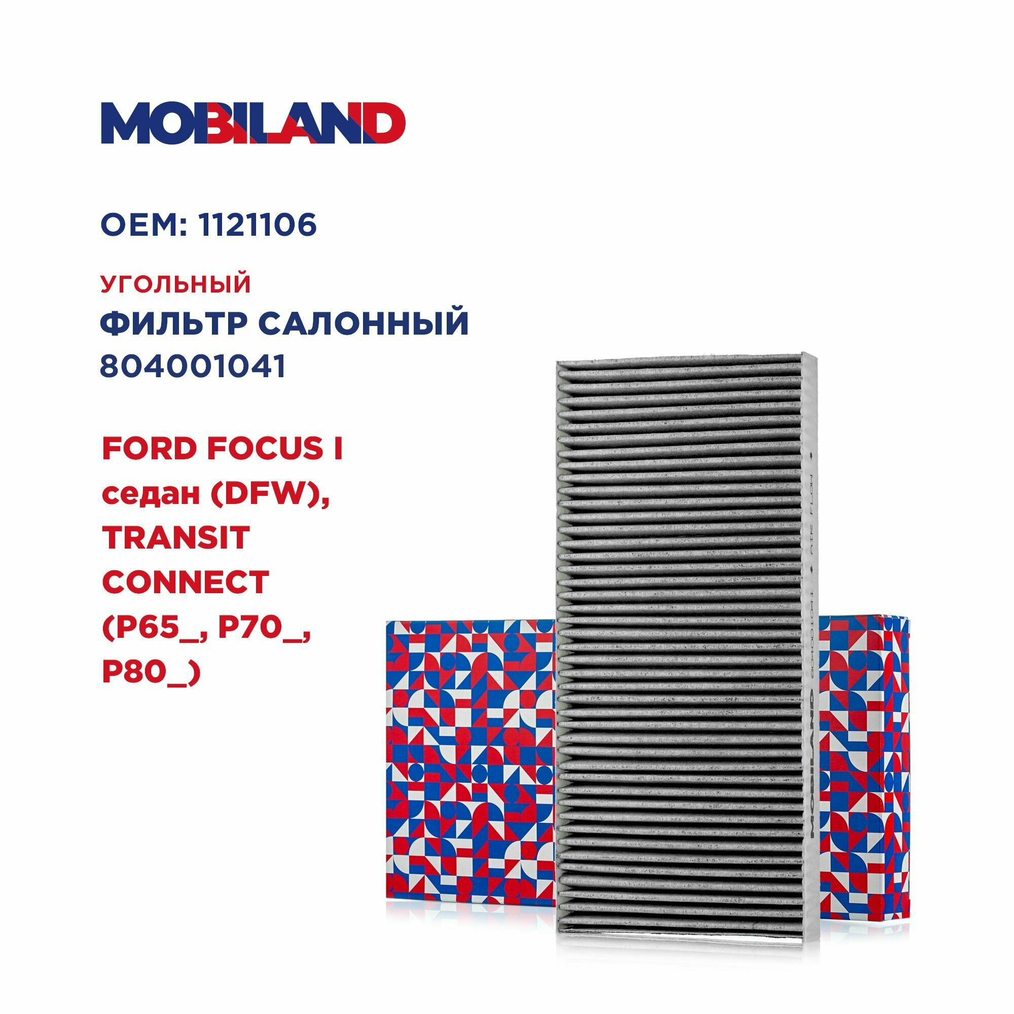 Фильтр салонный угольный для а/м FORD FOCUS I седан, TRANSIT CONNECT, MOBILAND 804001041