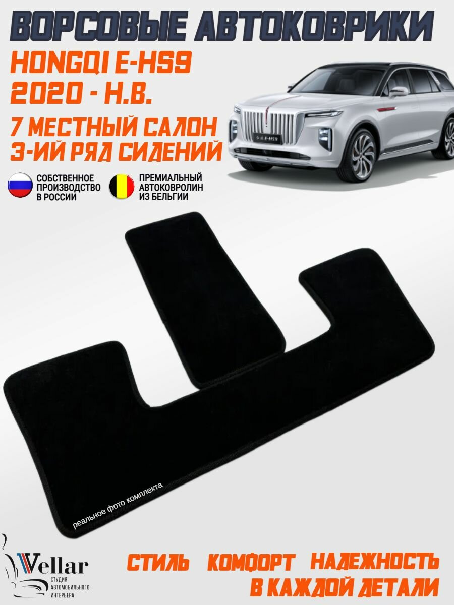 Ворсовый коврик 3-го ряда в салон автомобиля Hongqi HS9 /2023-н. в. /Хончи HS9 / коврики автомобильные в машину