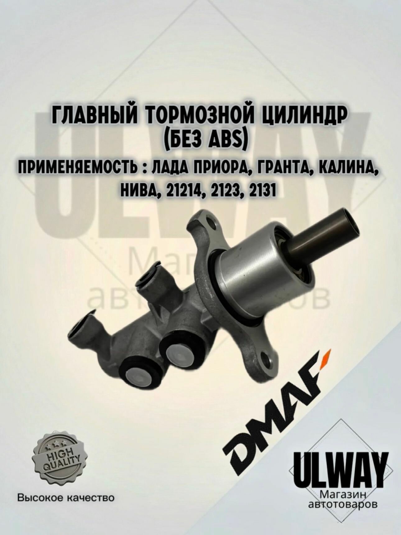 Главный тормозной цилиндр для Лада Калина Гранта Приора Шевроле Нива Датсун