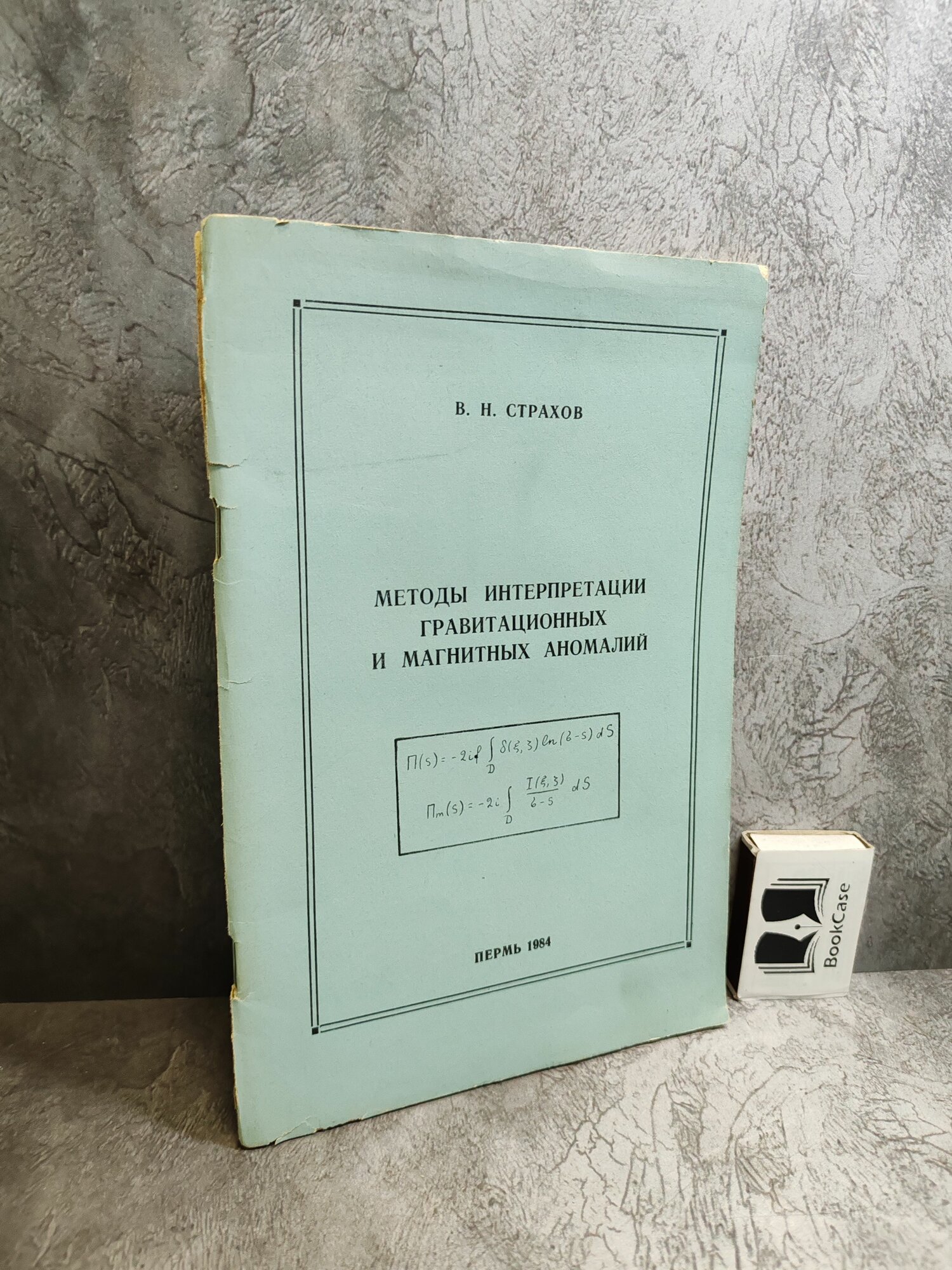 Методы интерпретации гравитационных и магнитных аномалий. (1984 г.)