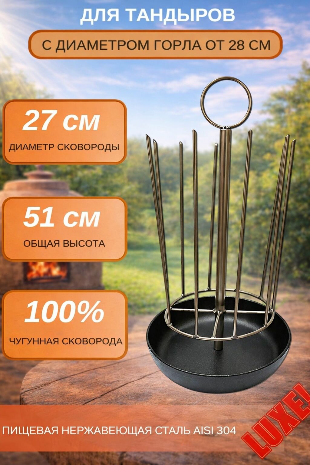 Шашлычница для тандыра D - 27 см. с чугунной сковородой