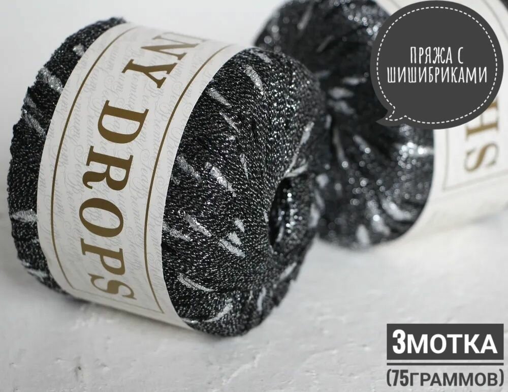 Шайни дропс (шишибрики) №523 25гр*310м*3шт (хлопок+люрекс)