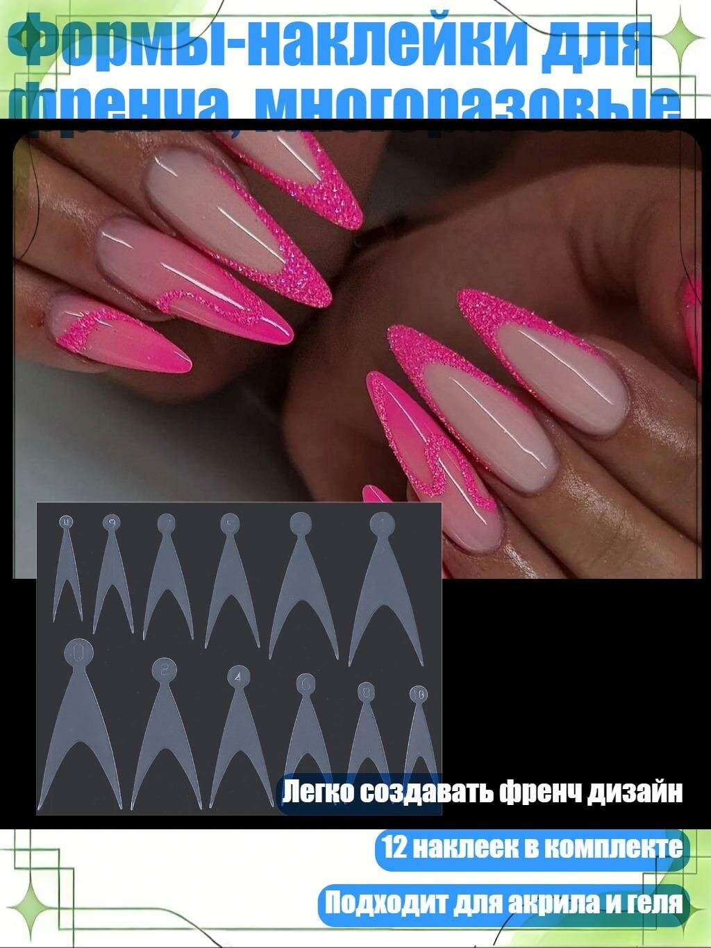 Формы-наклейки для френча, многоразовые, L