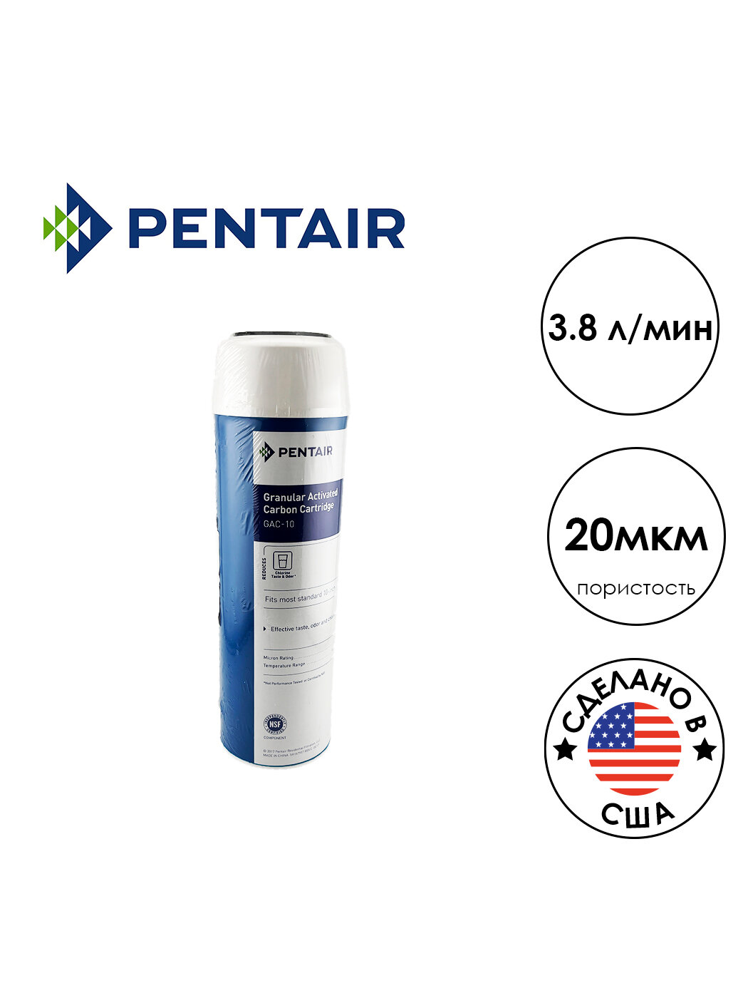 Картридж PENTAIR PENTEC GAC-10, 3.8 л/мин, угольный, 20 мкм