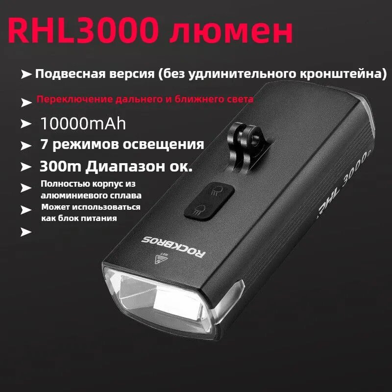 Фонарь ROCKBROS RHL3000 для велосипеда, 3000 люмен, 10000mAh, алюминиевый корпус