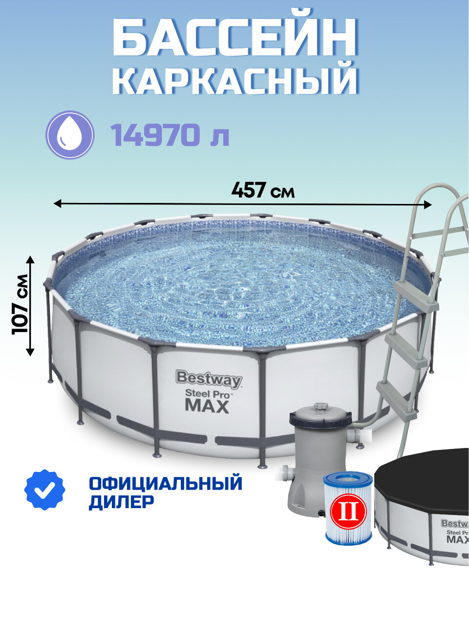 Бассейн каркасный Bestway, 457х107 см, Steel Pro Max, 56488, фильтр-насос, лестница, тент, 14970 л