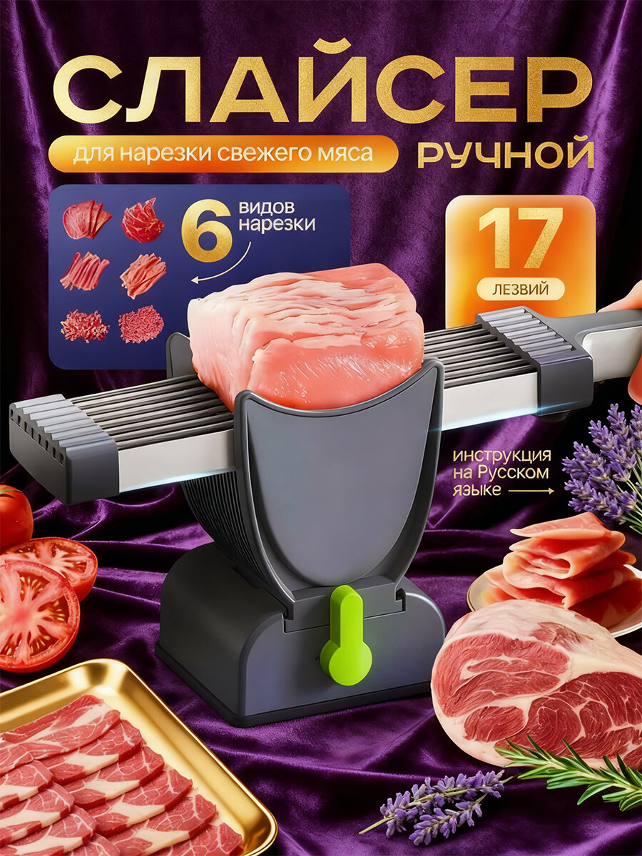 Слайсер, используемый для нарезки мяса на ломтики, которые можно нарезать ломтиками, полосками и частицами