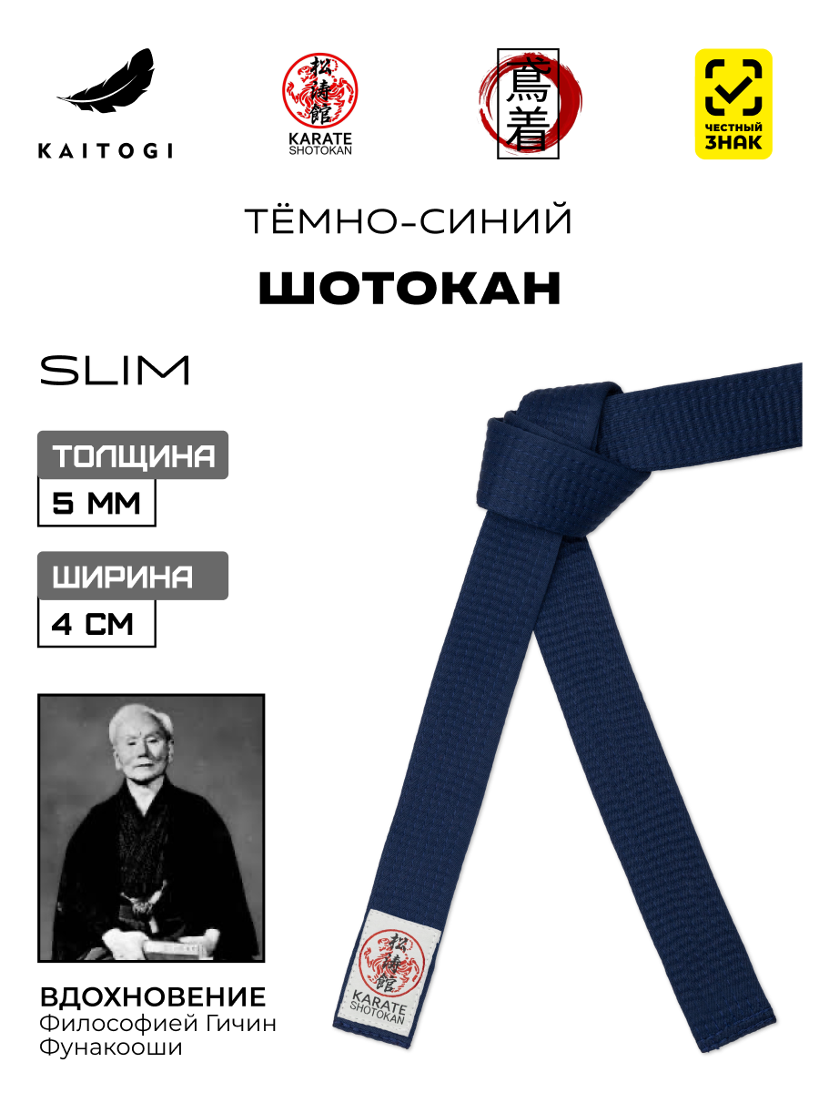 Пояс для кимоно KAITOGI для Шотокан темно-синий