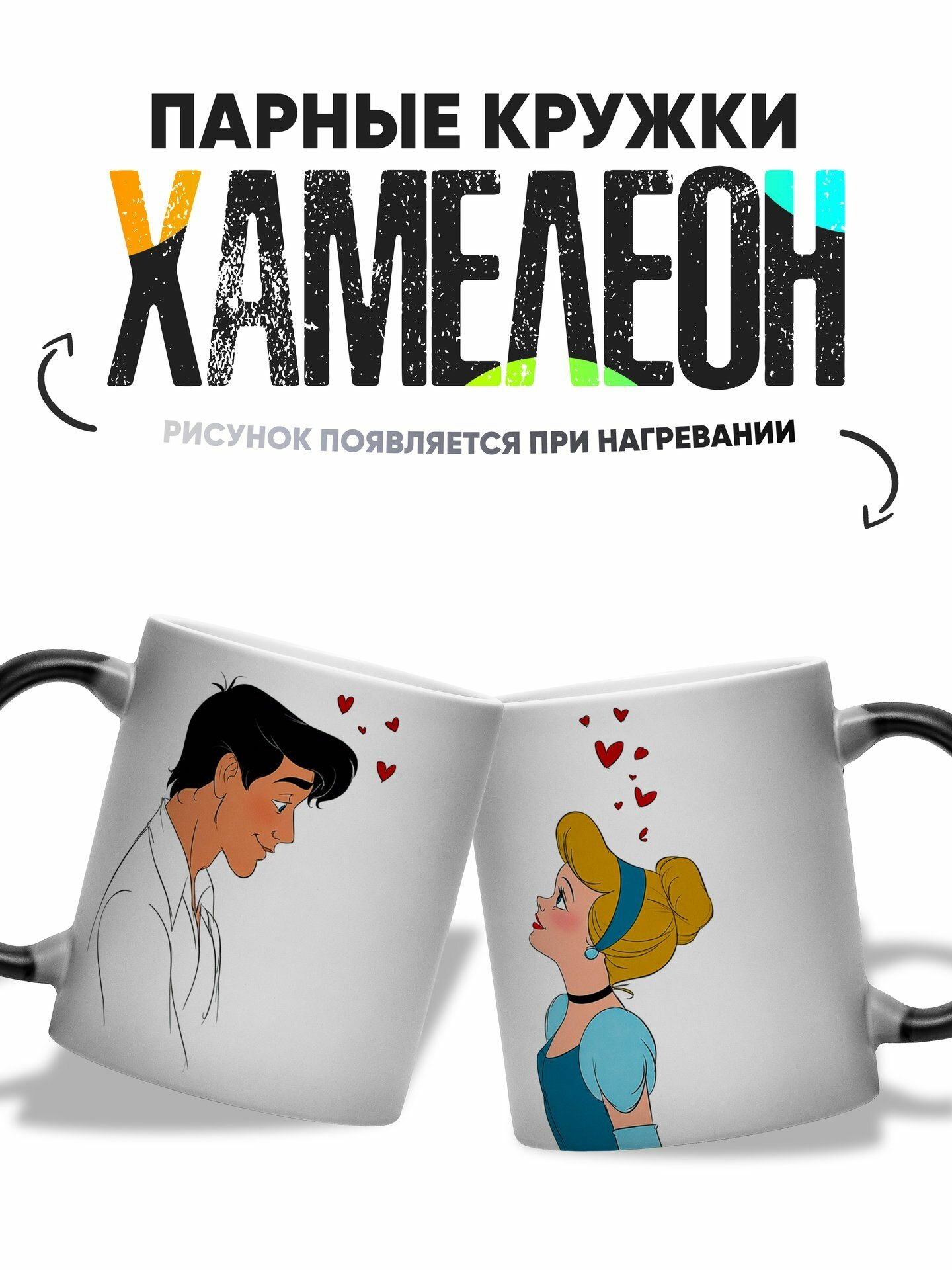 Парные кружки хамелеон Золушка и принц 330 мл, материал керамика, 2 шт.