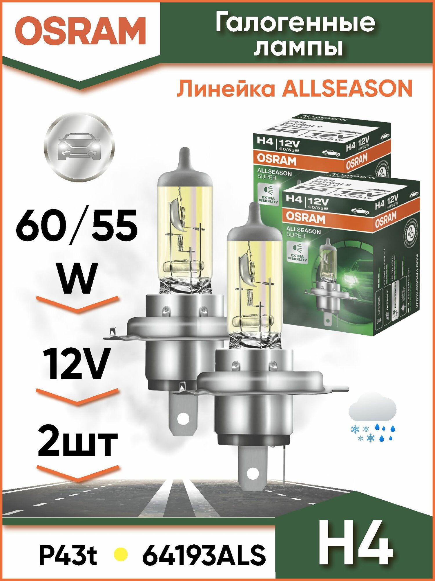 Лампа OSRAM Allseason 64193ALS, H4, P43t, 12V, 60W, для легковых авто, комплект 2 шт.