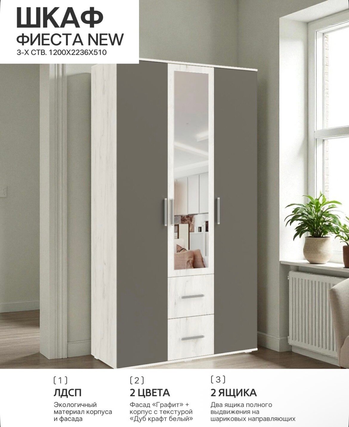 Шкаф трехстворчатый, зеркало 7 полок 3 штанги 2 ящика, Фиеста New (Нью), 120х223.6х51 см, Дуб Крафт белый / Графит