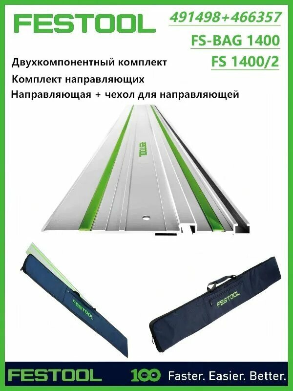 Направляющая Festool 491498 1400 мм + сумка 466357, комплект для точных резов