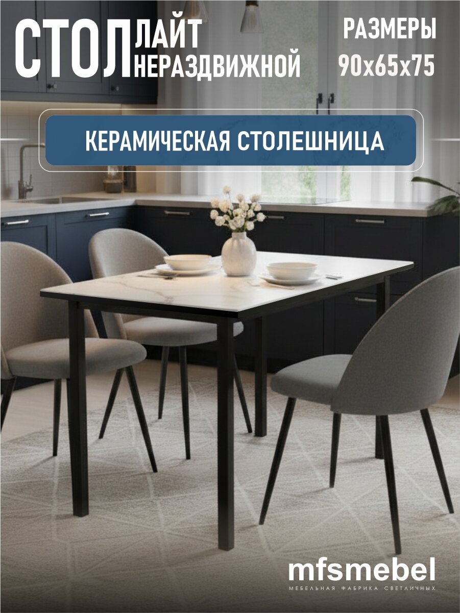 Стол обеденный Лайт в керамике, белый мрамор, 90х75 см, нераздвижной, прямоугольный