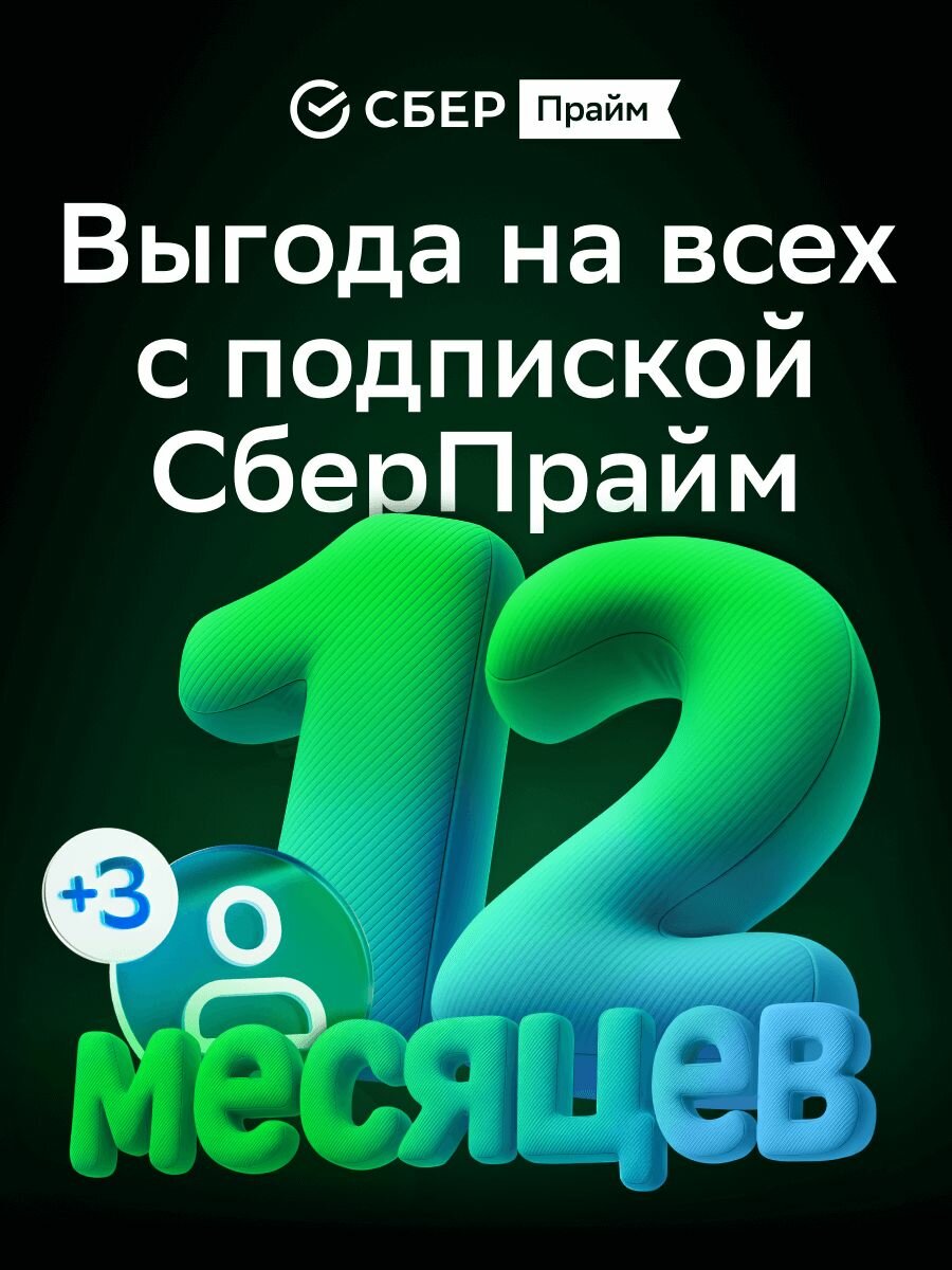 Набор подписок и сервисов, СберПрайм Мульти на 12 месяцев, электронный ключ