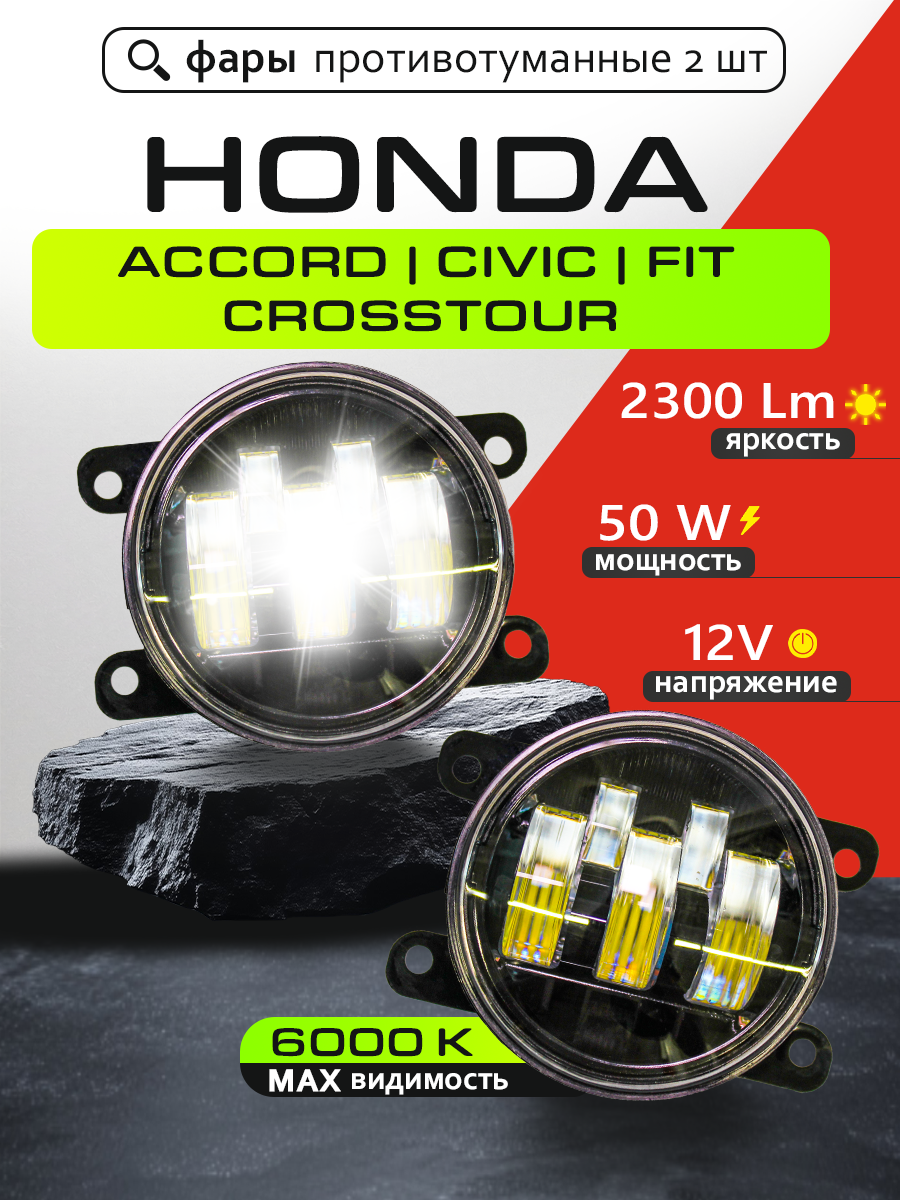 Светодиодные противотуманные фары 50W (2 шт.) ПТФ на модели автомобиля Honda Accord, Civic, Crosstour, Fit