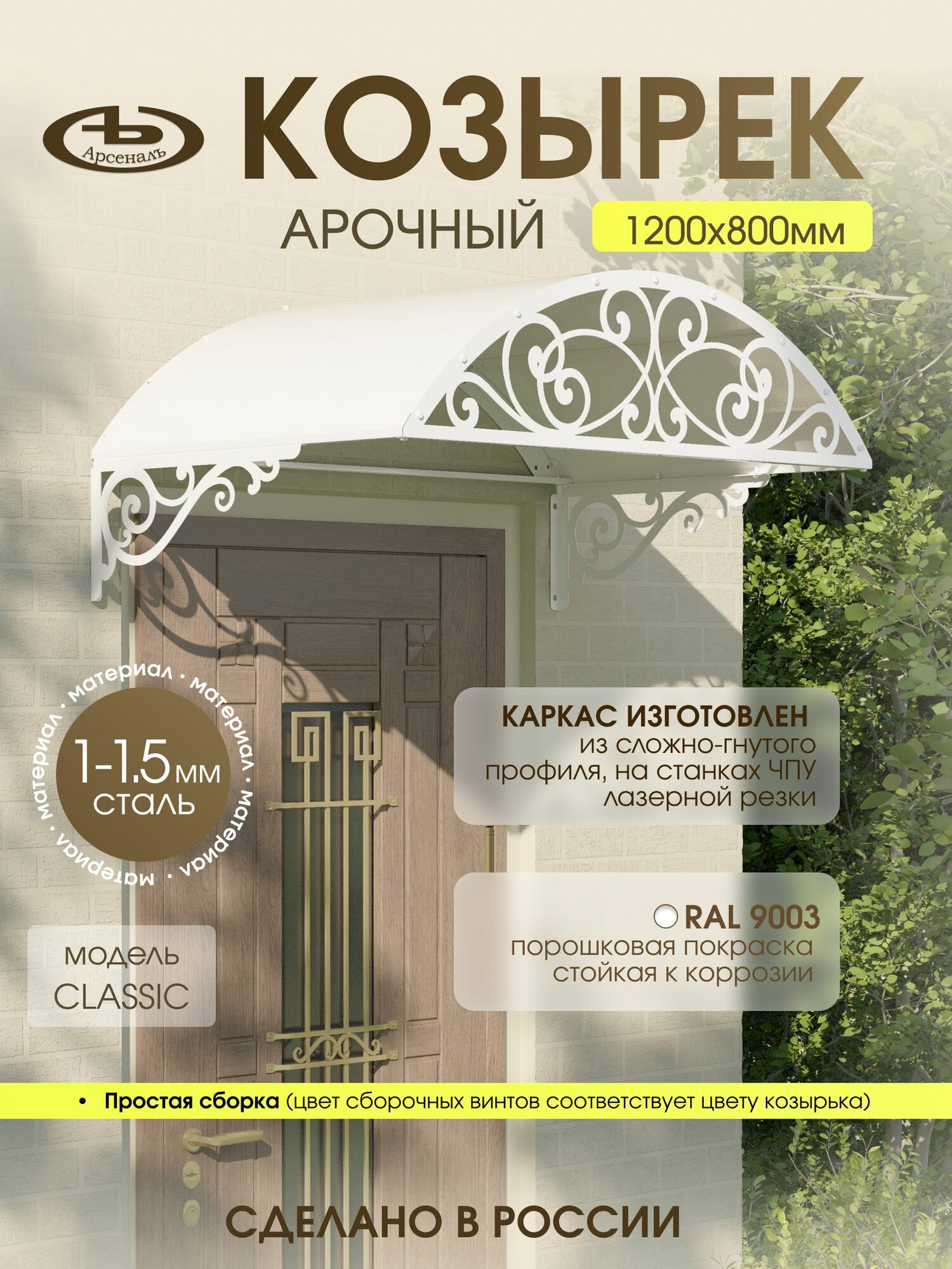 Козырек над входом АрсеналЪ Avant Классик, арочный, сталь 1.5 мм, 1200×565 мм, белый