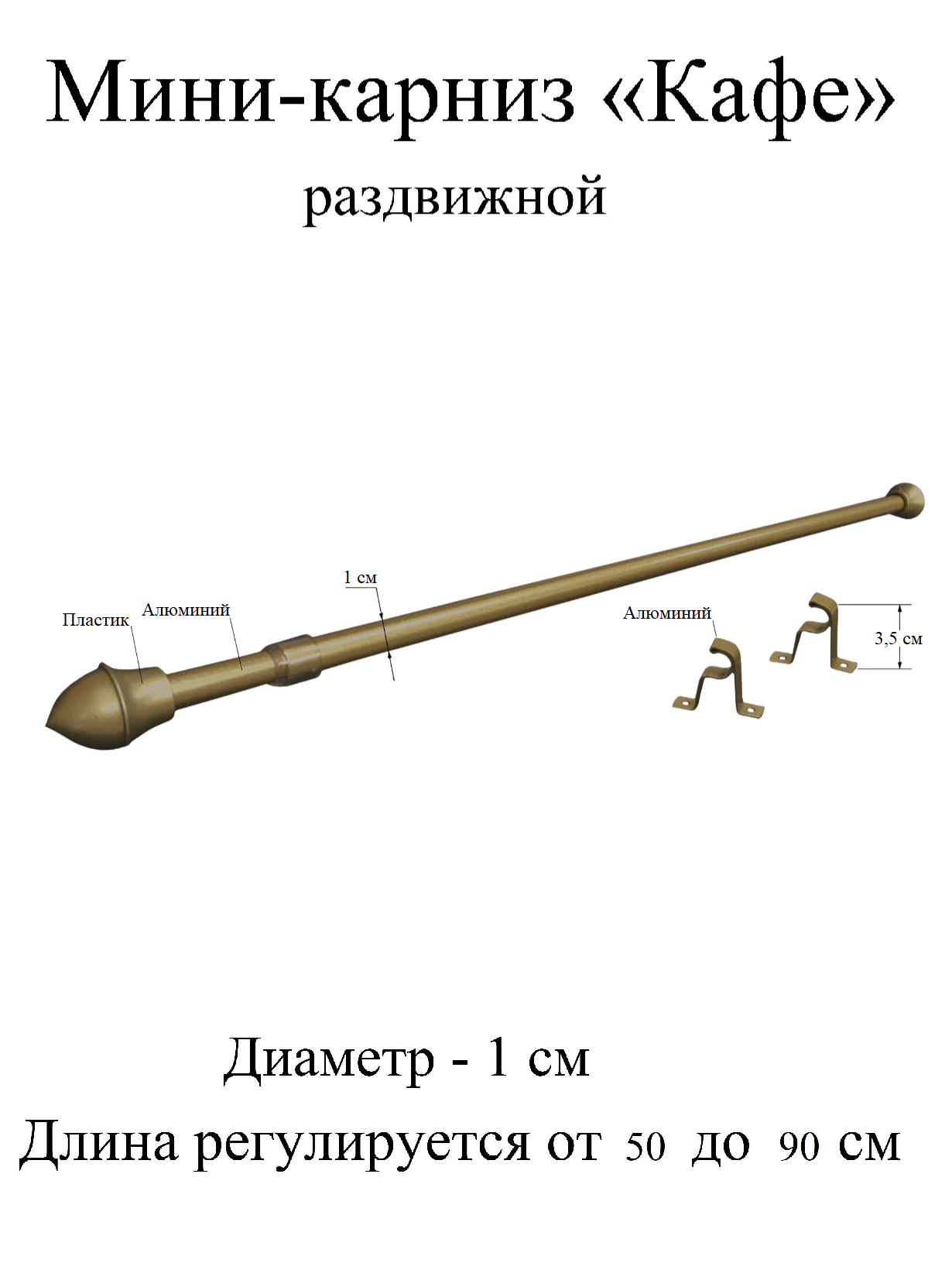 Карниз, гардина для штор мини-карниз Кафе 50-90 см, диаметр 1 см, однорядный (1 ряд), раздвижной (телескопический), золото матовое