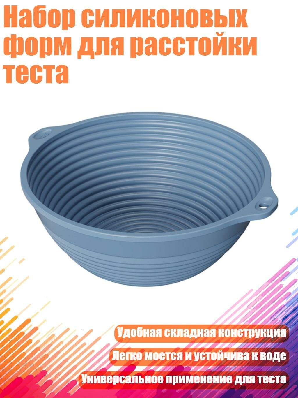 Набор силиконовых форм для расстойки теста, Круглый синий