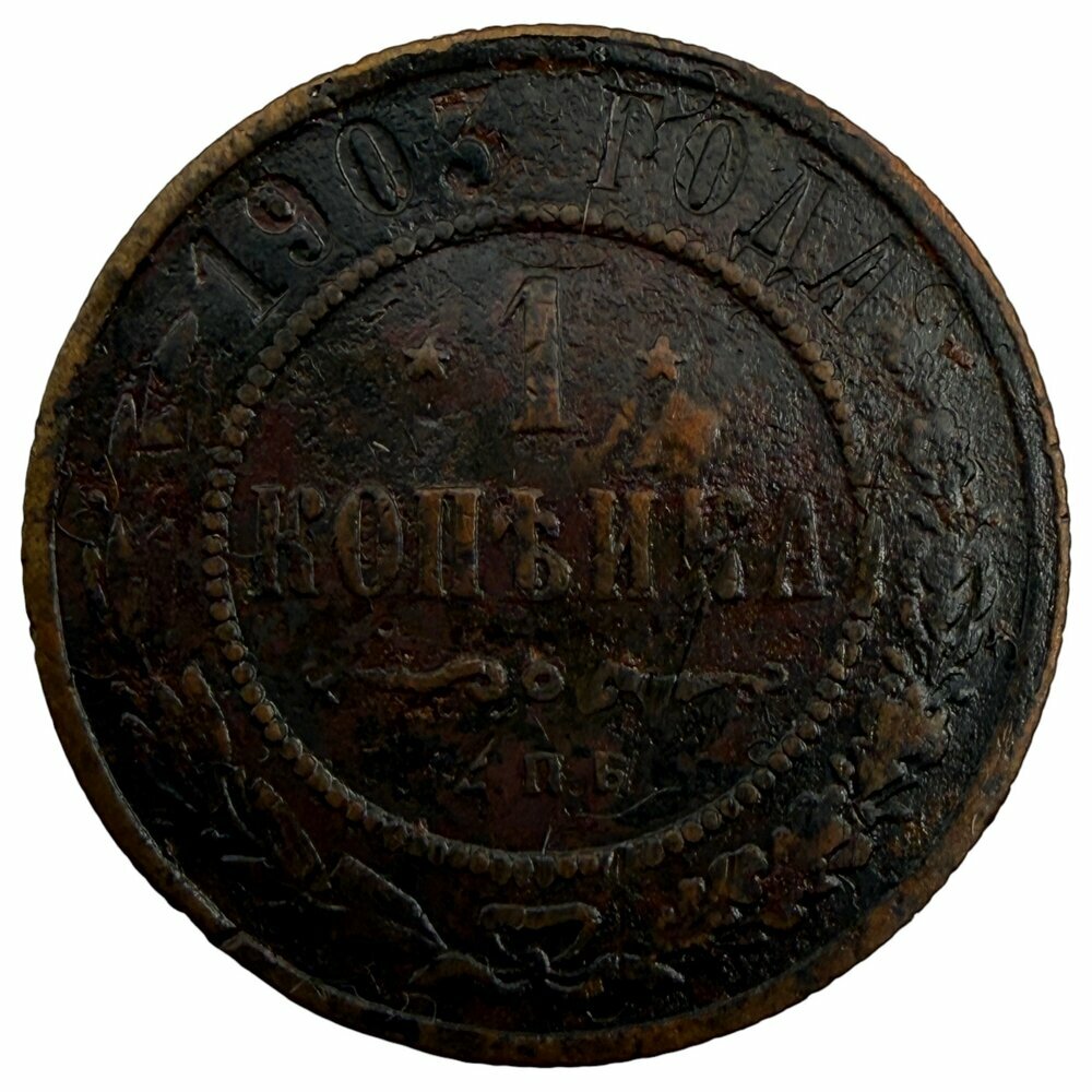 Российская империя 1 копейка 1903 г. (СПБ) (Лот №13)