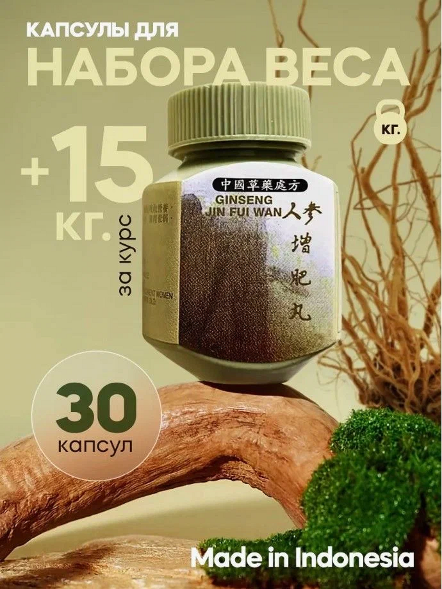 Ginseng Jin Fui Wan Таблетки для набора веса и мышечной массы, Бустер Тестостерона 30 капсул