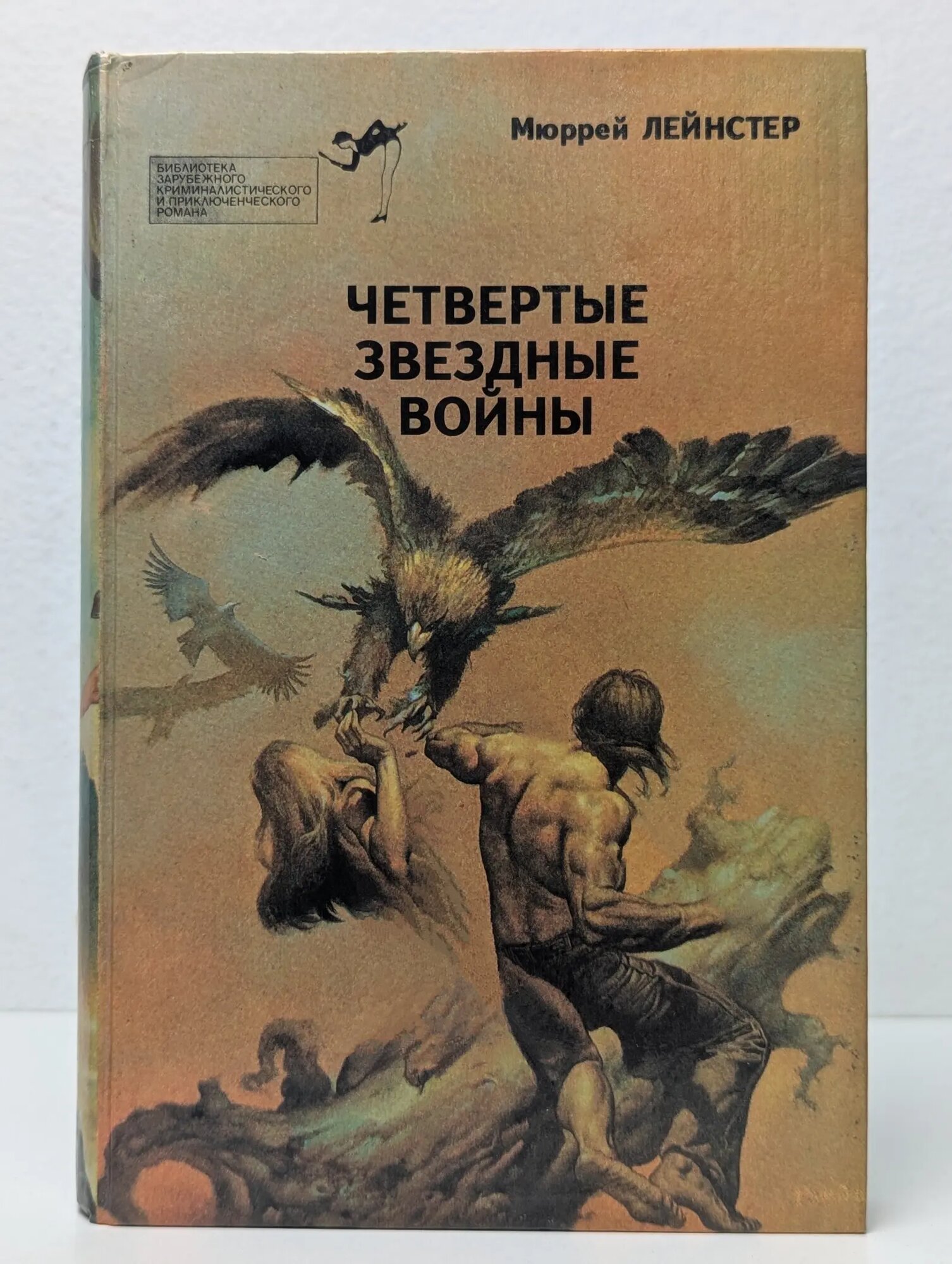 Библиотека зарубежного криминалистического и приключенческого романа. Выпуск 11. Четвертые звездные войны Лейнстер Мюррей 1993