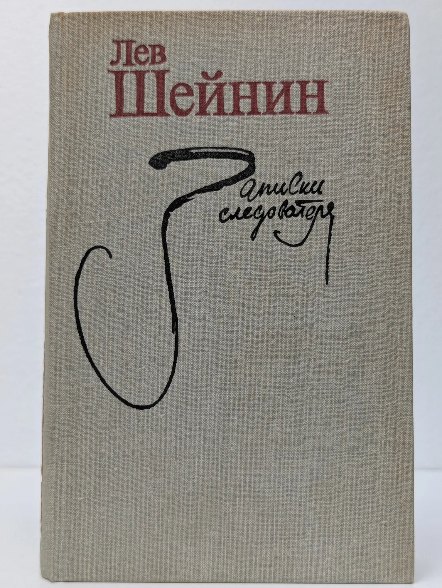 Записки следователя Шейнин Лев Романович 1980