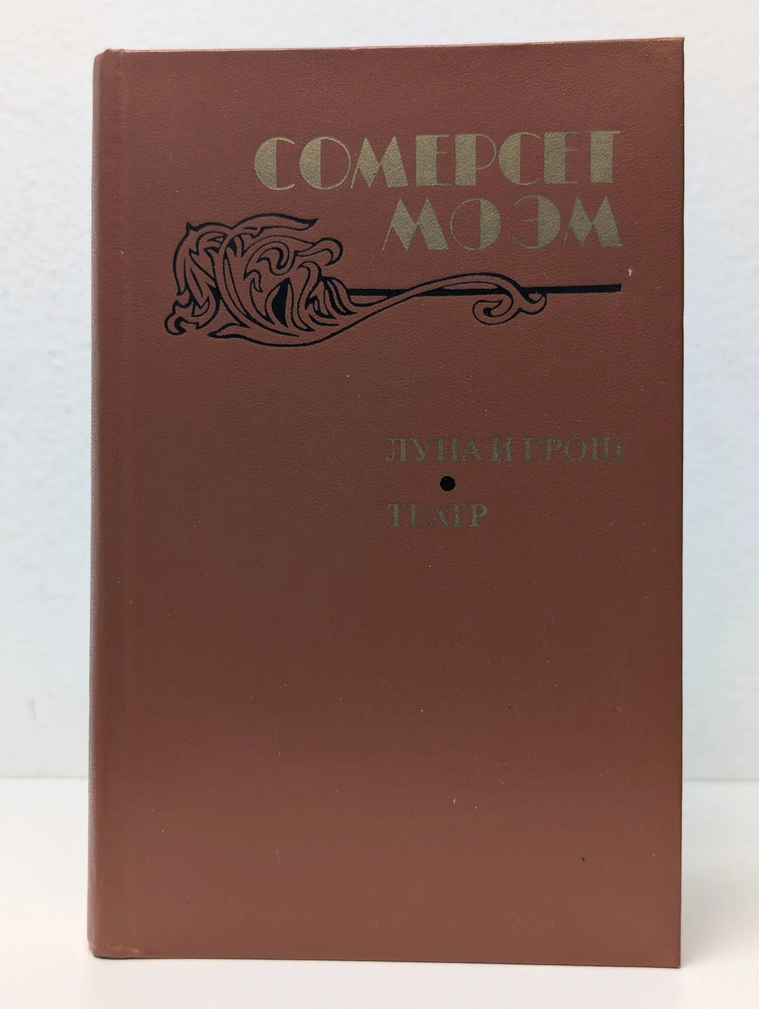 Луна и грош. Театр. Рассказы Моэм Сомерсет 1983