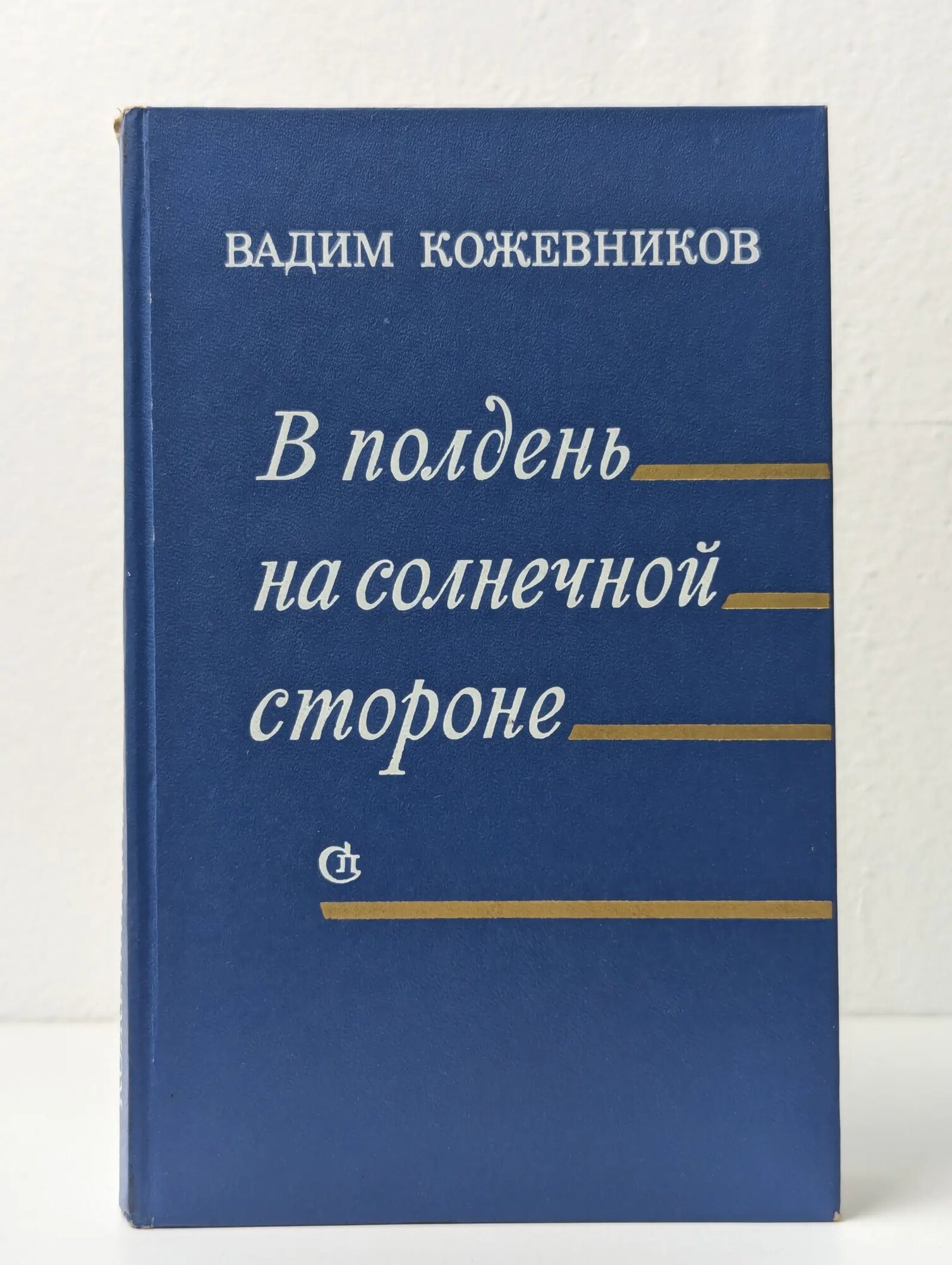 В полдень на солнечной стороне Кожевников Вадим Михайлович 1975