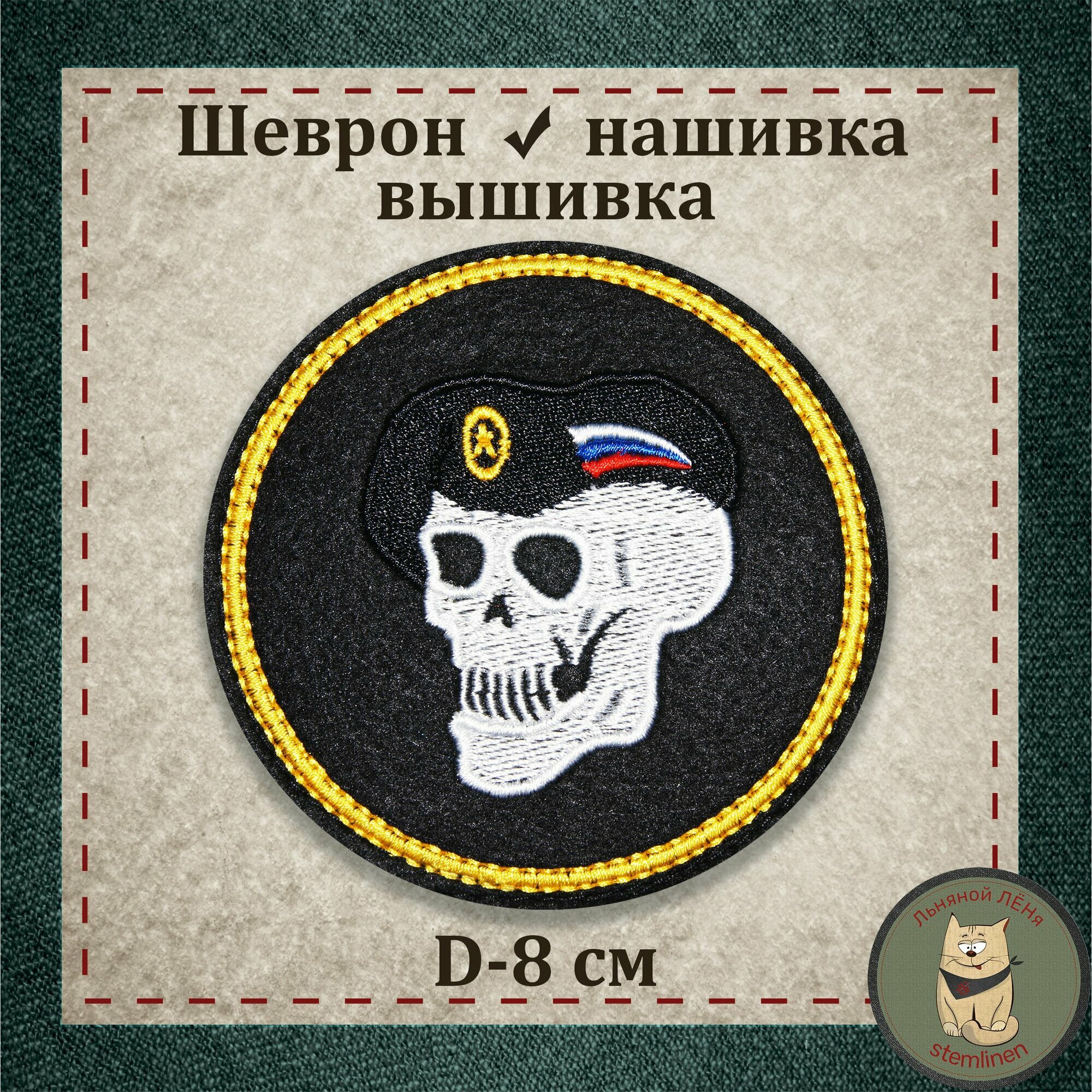 Сувенир, шеврон, нашивка, патч. Череп (черный берет) (ДМБ). Вышитый нарукавный знак с липучкой. Подарочный, коллекционный вариант.