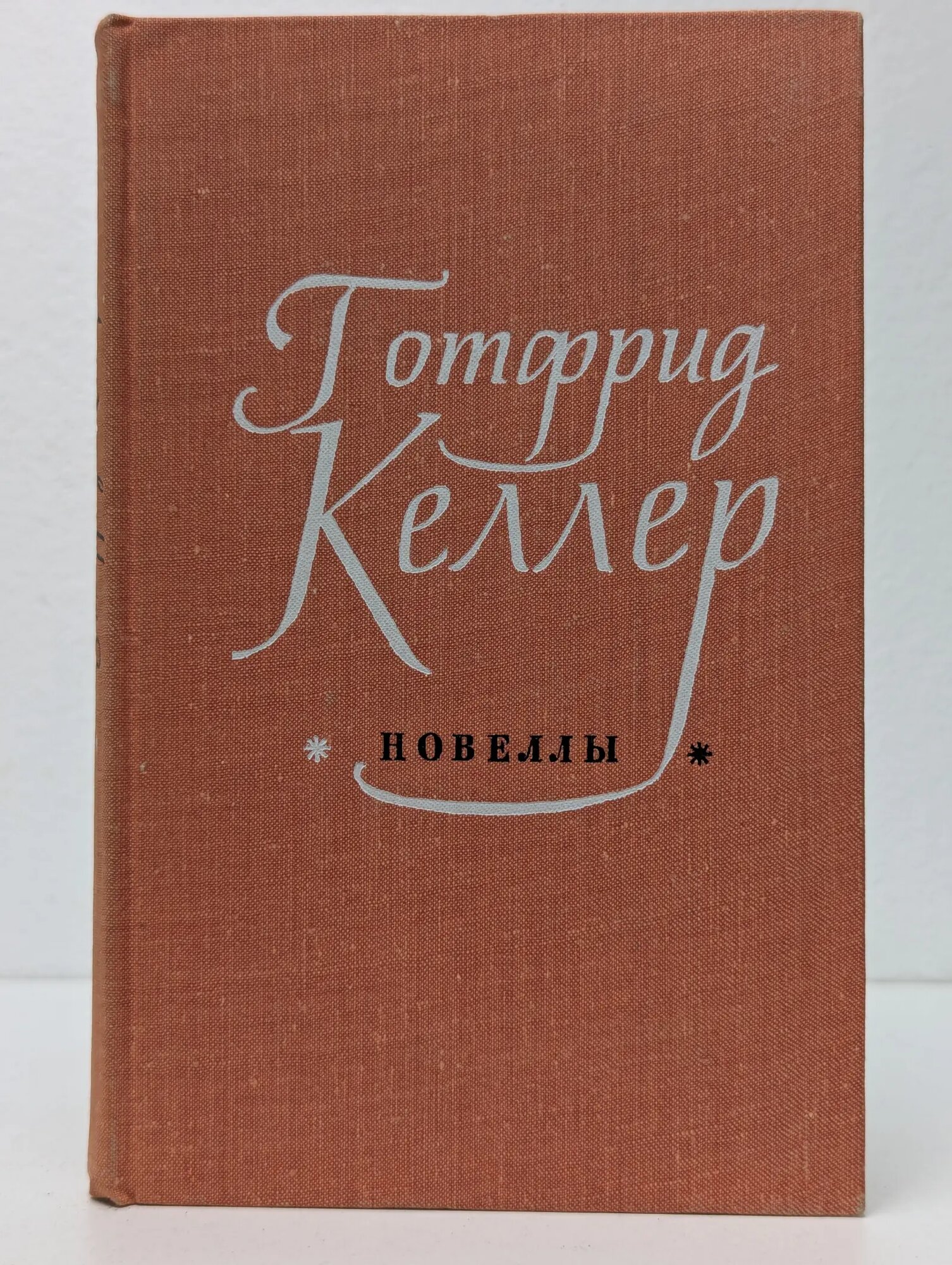 Готфрид Келлер. Новеллы Келлер Готфрид 1970