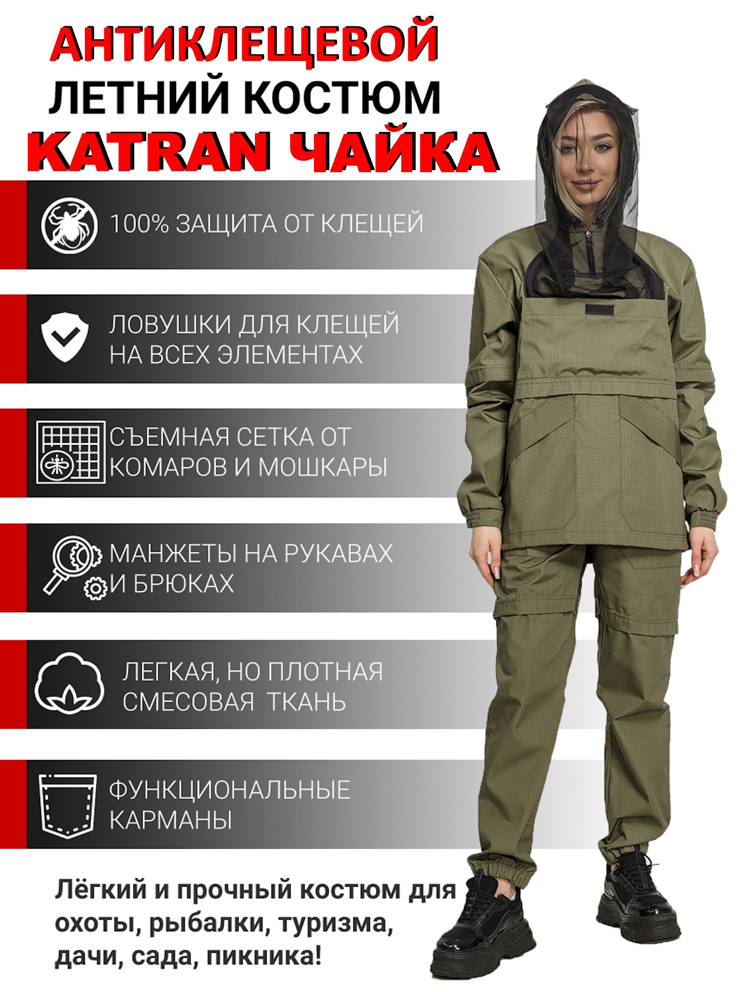 Костюм женский противоэнцефалитный антимоскитный против клещей KATRAN амур (Рип-стоп, хаки), Размер: 48-50 Рост 170-176