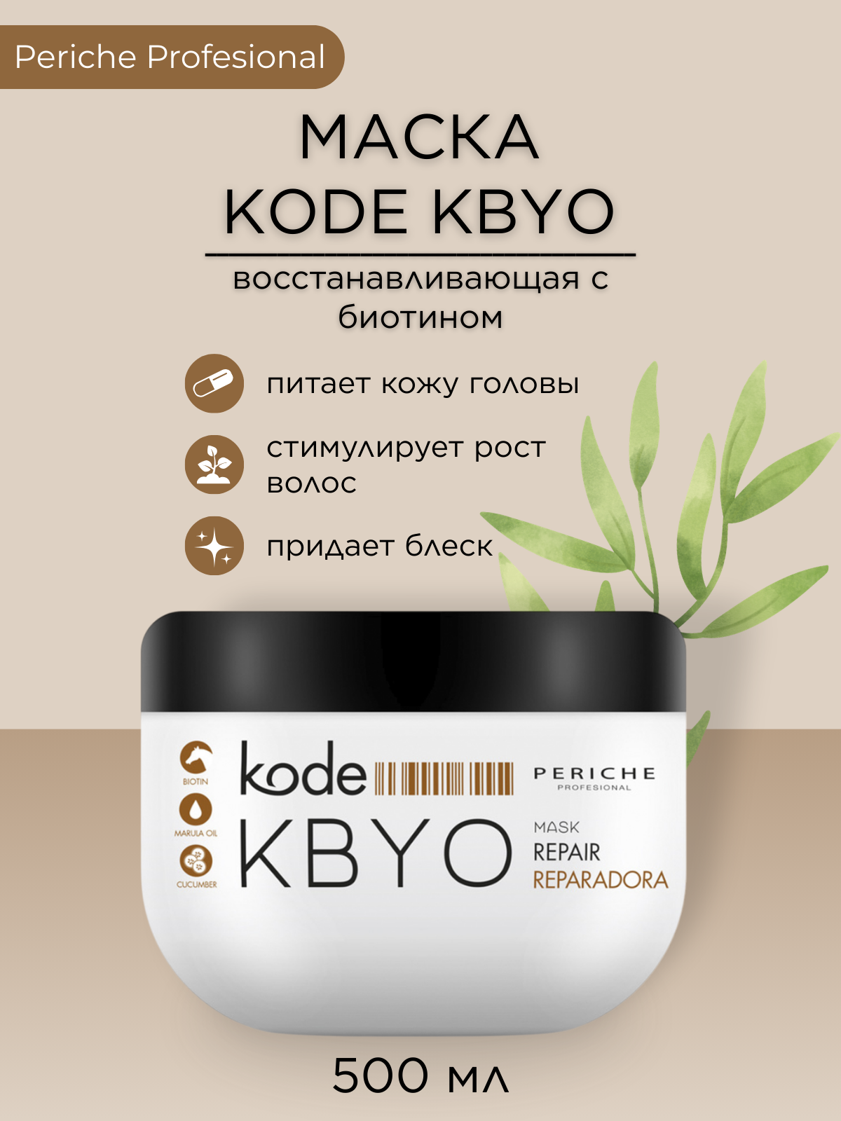 PERICHE PROFESIONAL Восстанавливающая маска для волос с биотином kode KBYO, 500 мл