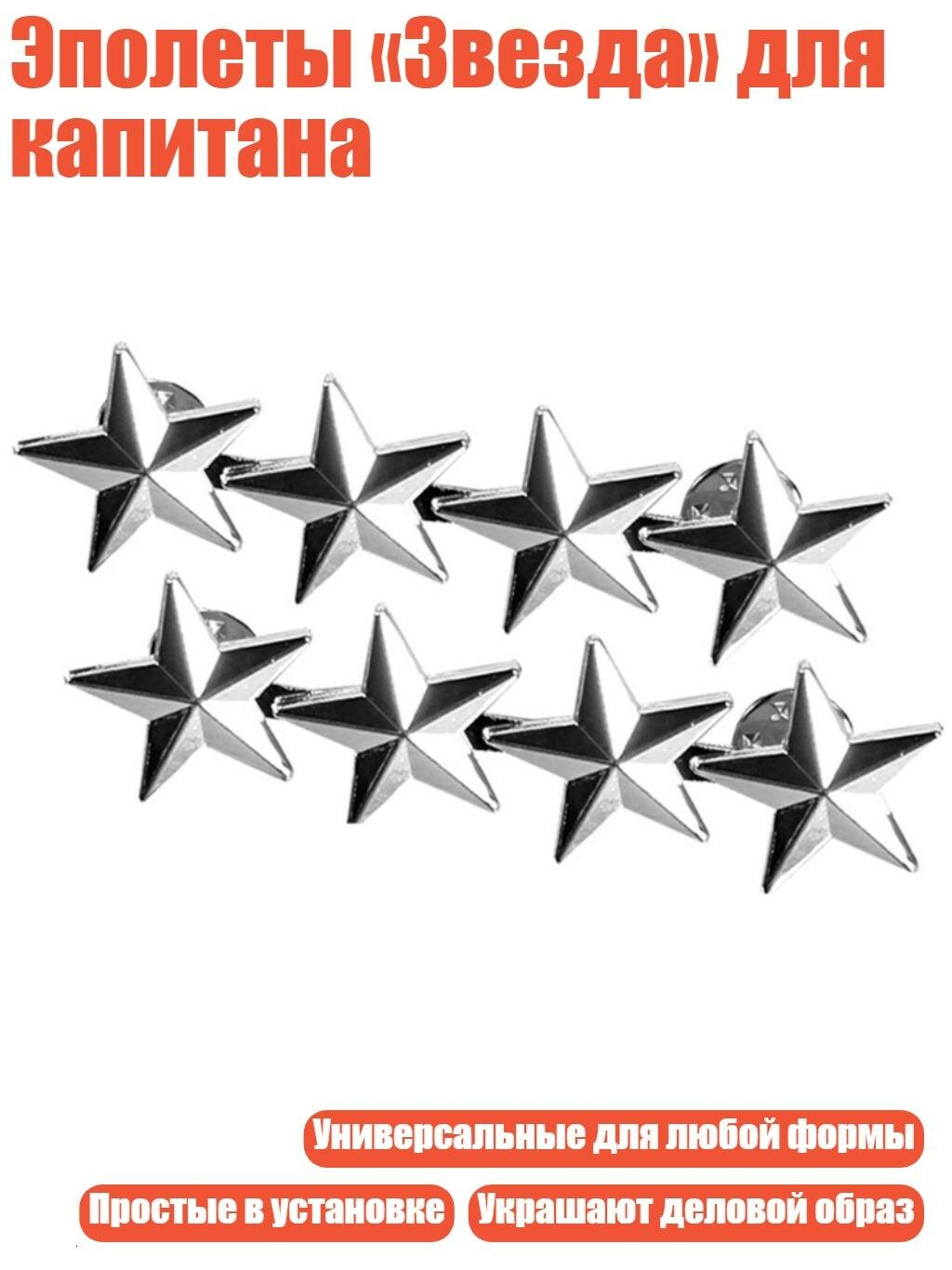 Эполеты «Звезда» для капитана, Серебряная металлическая звезда
