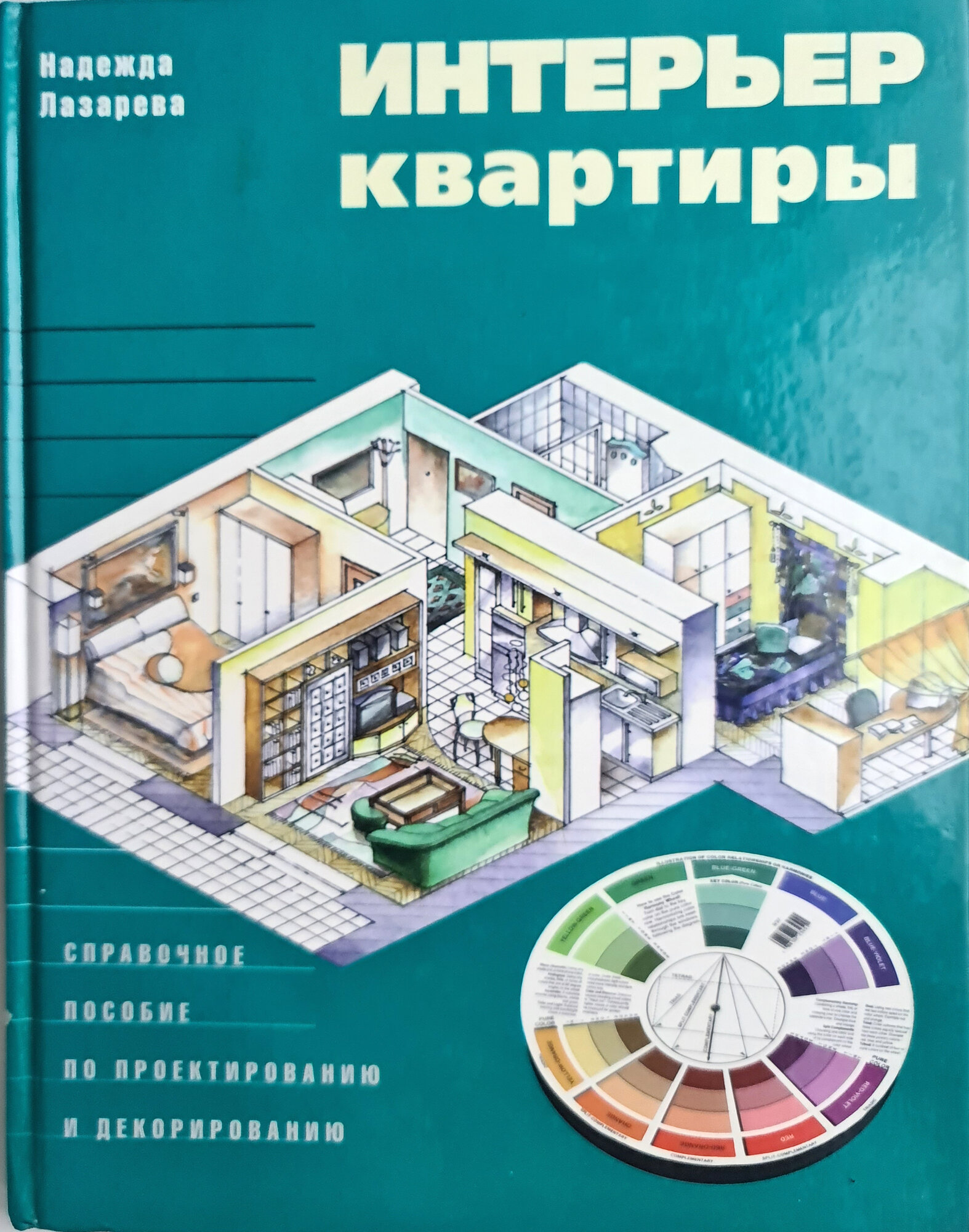 Интерьер квартиры (с автографом автора)