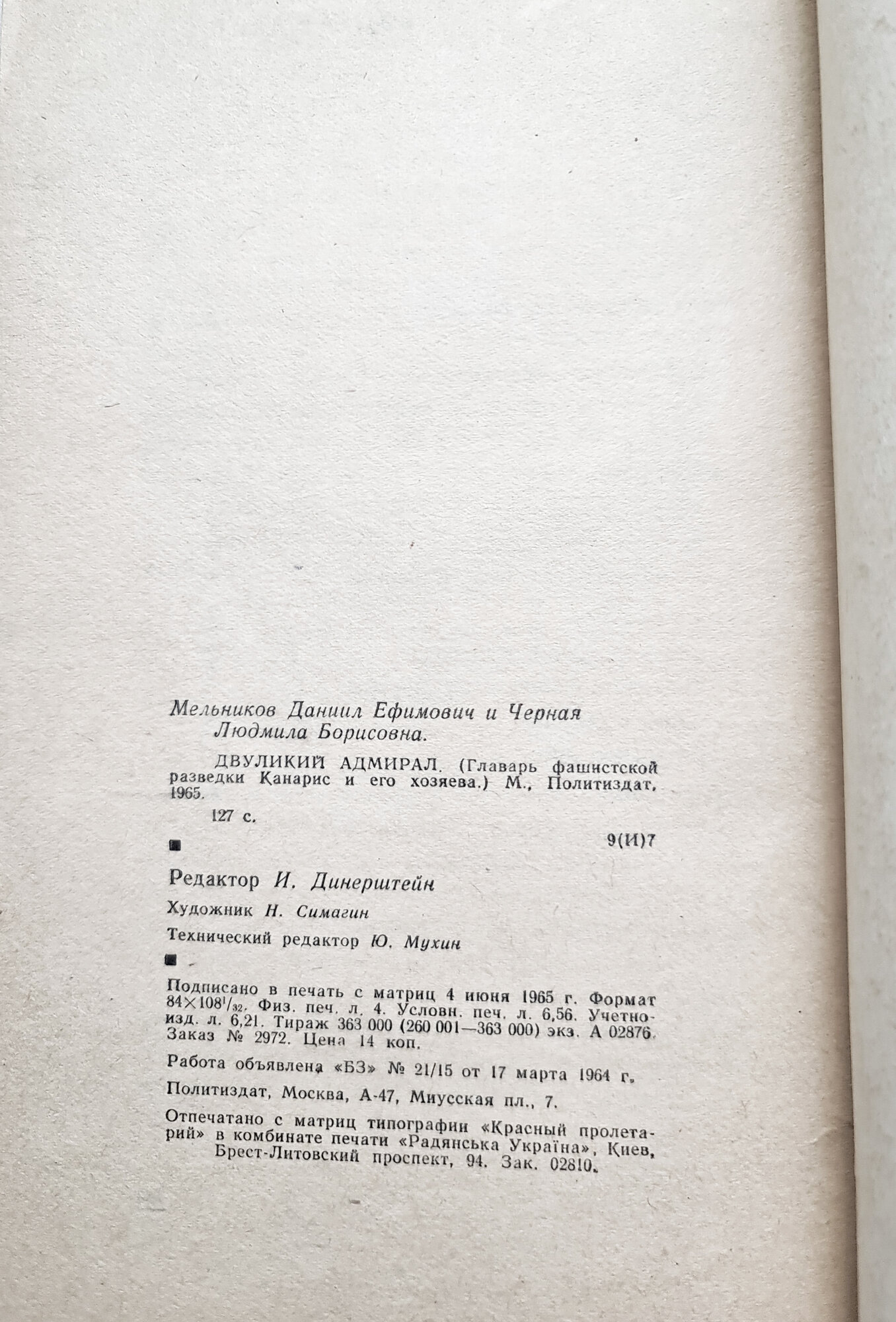 Двуликий адмирал — фото 1