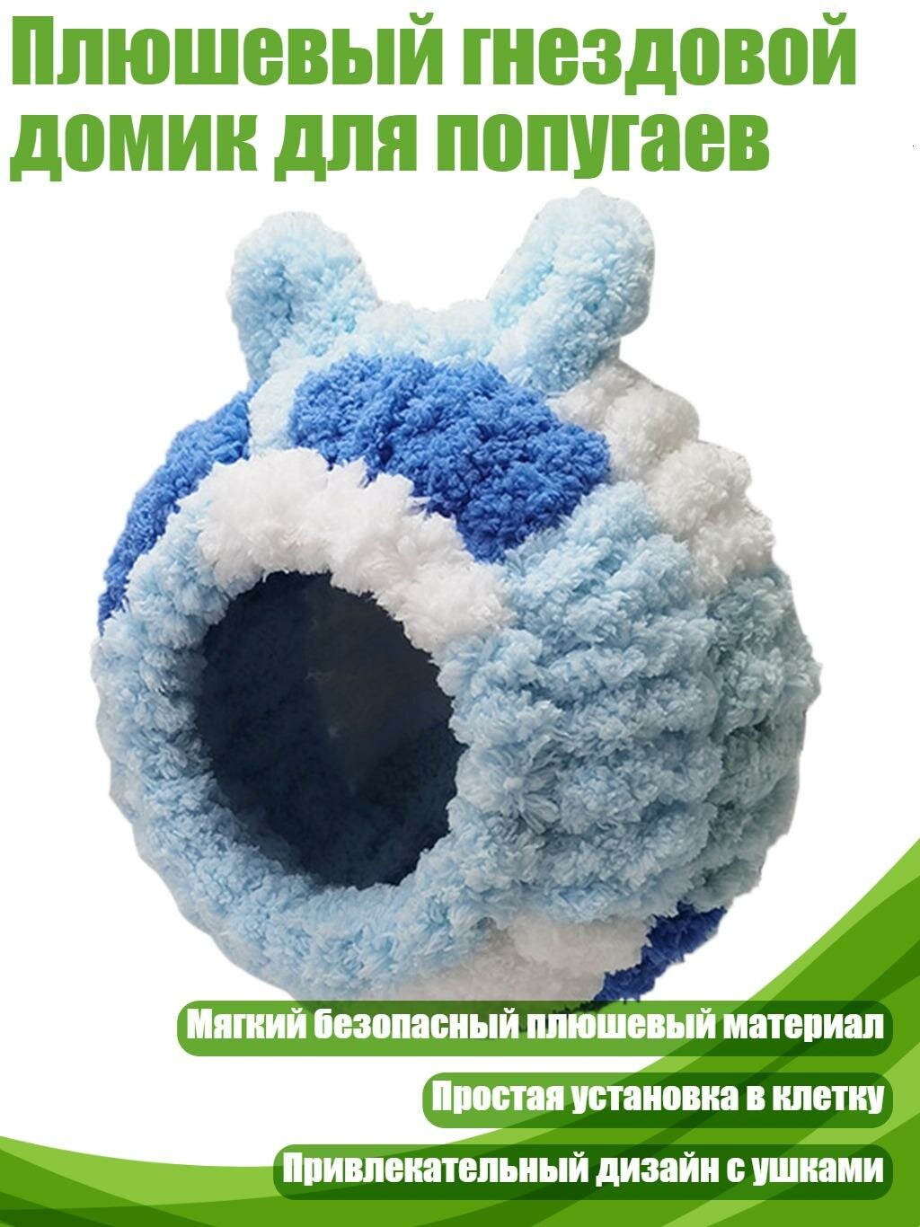 Плюшевый гнездовой домик для попугаев, 3