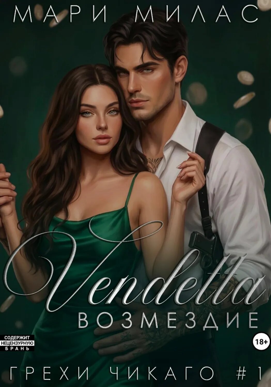 Возмездие [Цифровая книга]