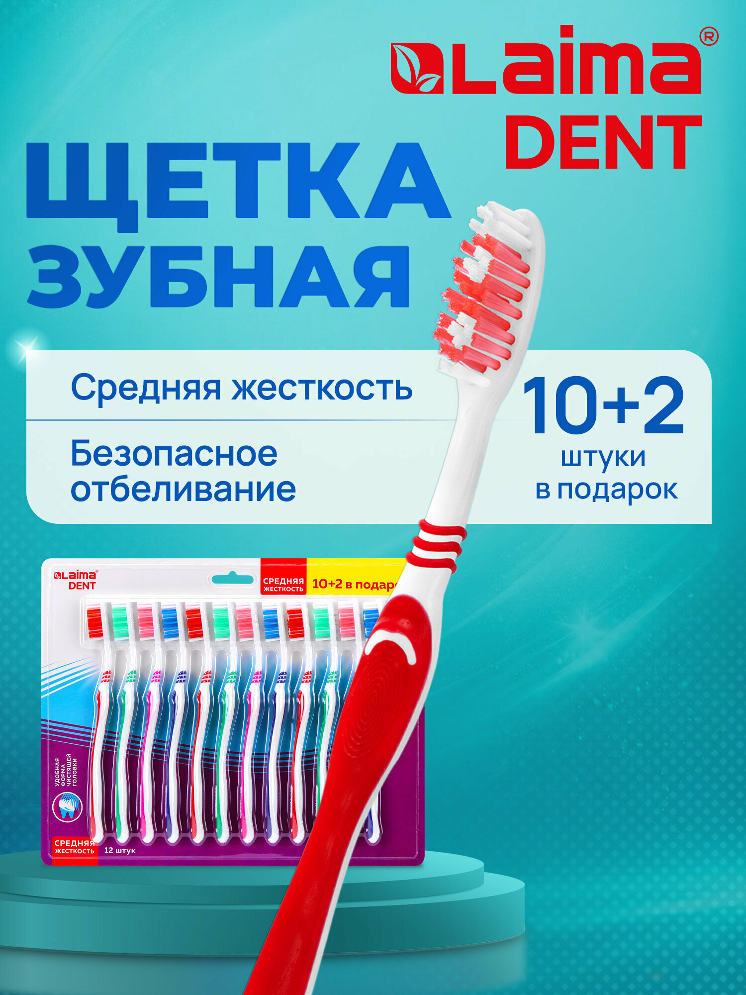 Зубная щетка средней жесткости детская взрослая, набор 12 штук для чистки зубов, Laima Dent, 609689