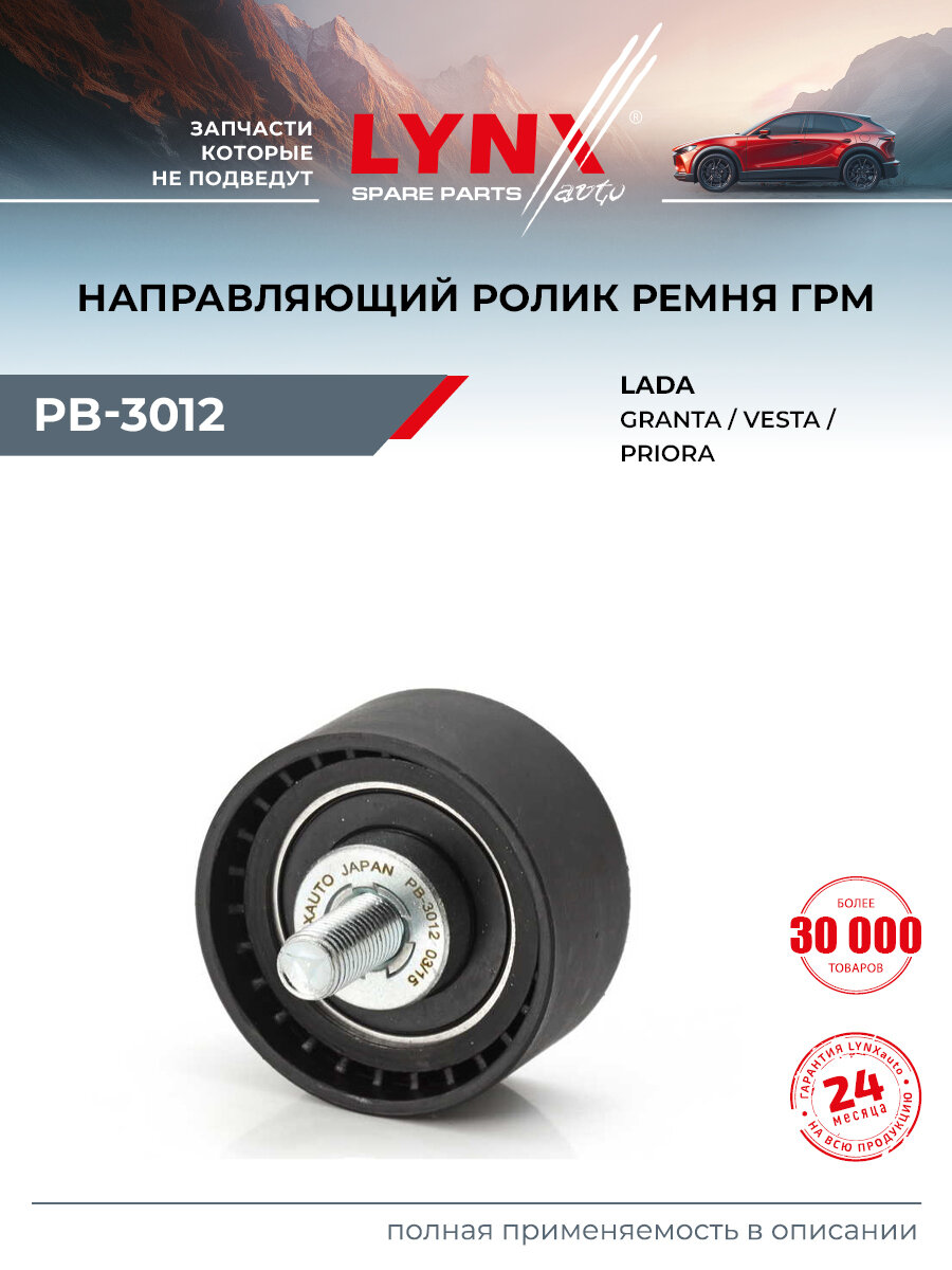 Ролик обводной ремня ГРМ подходит для LADA GRANTA, PRIORA, KALINA / LYNXauto PB-3012