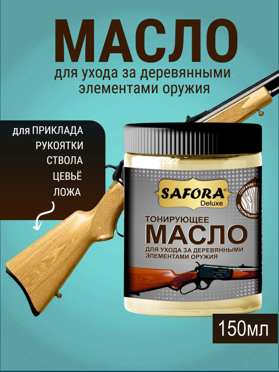 Масло для приклада, ствола, цевьё, рукоятки оружия цвет бесцветное 150мл