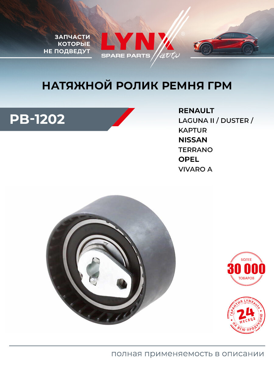 Ролик-натяжитель ремня ГРМ для RENAULT DUSTER, MEGANE, SCENIC / OPEL VIVARO / LYNXauto PB-1202